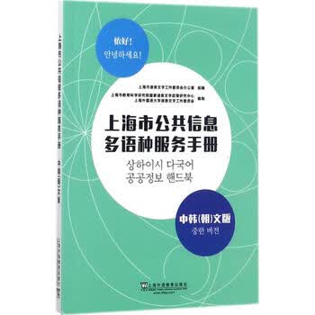 上海市公共信息多语种服务手册(中韩(朝)文版)