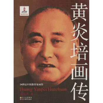 黄炎培画传