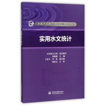 实用水文统计(全国水文勘测技能培训系列教材)
