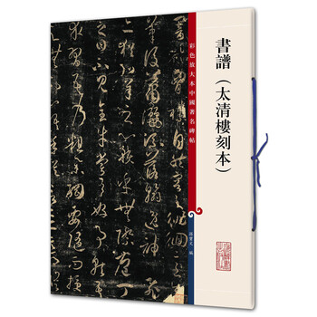 书谱(太清楼刻本)(彩色放大本中国著名碑帖·第九辑)
