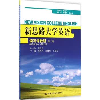 新思路大学英语读写译教程第2册教师参考书(第2版)