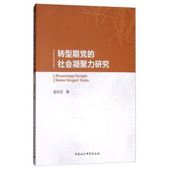 转型期党的社会凝聚力研究