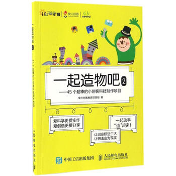 一起造物吧(2)45个超棒的小创客科技制作项目