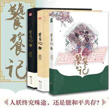 正版 饕餮记全套1-3册 共3本 殷羽 忘忧糕妖怪幻想青春文学书籍 玄幻想文学书浮生物语小说