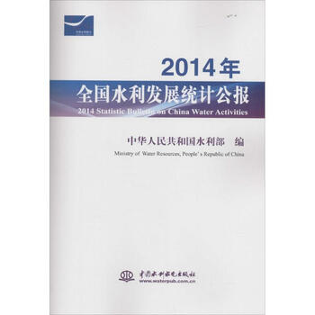 2014年全国水利发展统计公报