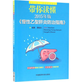 带你读懂2015年版《慢性乙型肝炎防治指南》