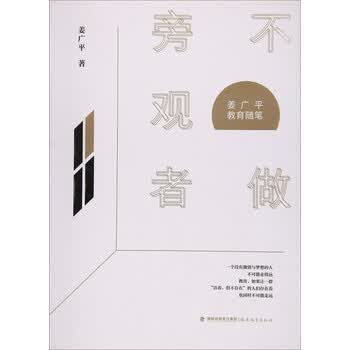 不做旁观者 姜广平教育随笔