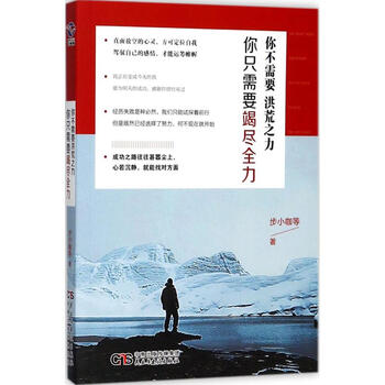 你不需要洪荒之力,你只需要竭尽全力
