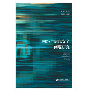 [正版图书]网络与信息安全问题研究