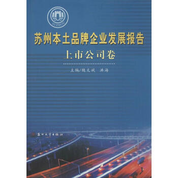 苏州本土品牌企业发展报告上市公司卷