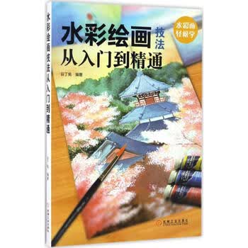 水彩绘画技法从入门到精通