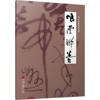 浪漫联墨