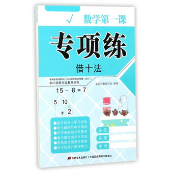 专项练（借十法）/数学第一课