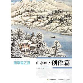 初学者之友-山水画.创作篇9787534459979