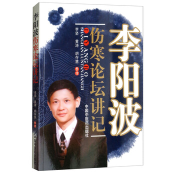 李阳波伤寒论坛讲记