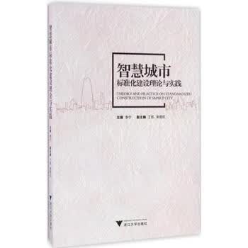 智慧城市标准化建设理论与实践