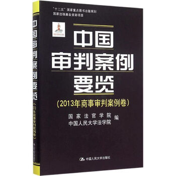 中国审判案例要览2013年商事审判案例卷