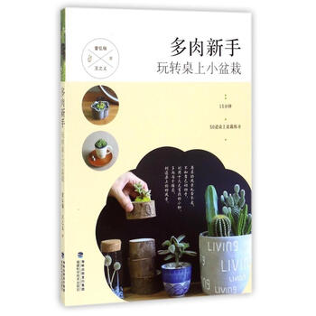多肉新手玩转桌上小盆栽