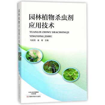 园林植物杀虫剂应用技术