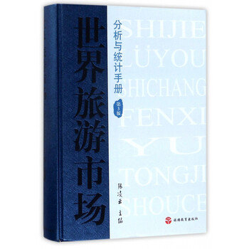 世界旅游市场分析与统计手册(第3版)(精)
