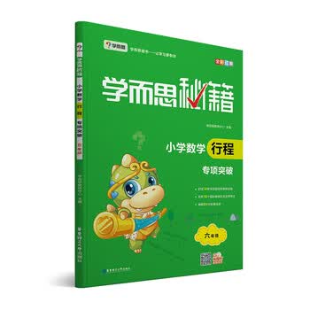 学而思秘籍 小学数学行程专项突破（新版） 六年级适用 全国通用