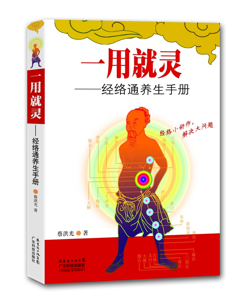 一用就灵：经络通养生手册