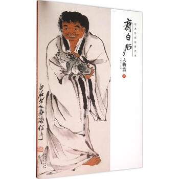 经典绘画临摹范本齐白石.人物篇.2