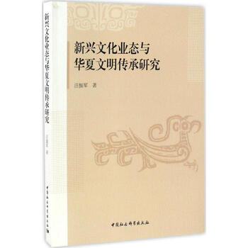 新兴文化业态与华夏文明传承研究