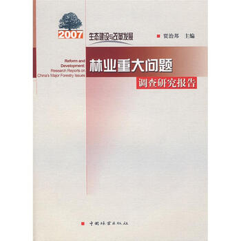 2007年林业重大问题调查研究报告