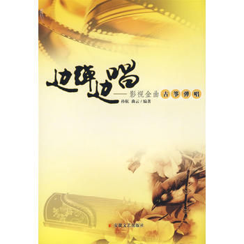 边弹边唱：影视金曲古筝弹唱