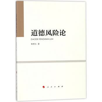 道德风险论