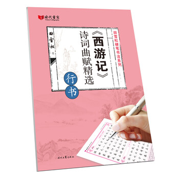 西游记诗词曲赋精选(行书)/田雪松硬笔书法系列