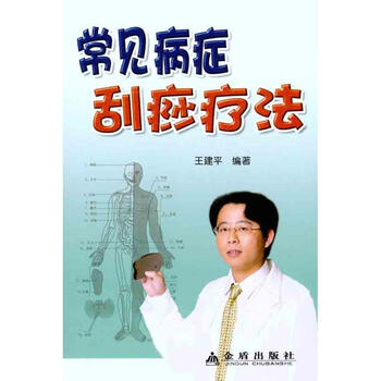常见病症刮痧疗法