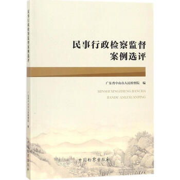 民事行政检察监督案例选评