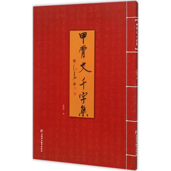 甲骨文千字集