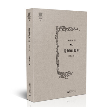 杨燕迪音乐文丛II：遗憾的聆听（增订版精装）区域包邮