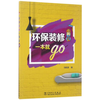 环保装修一本就GO