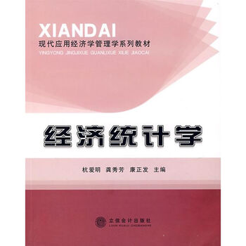 经济统计学(杭爱明)