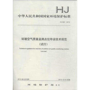 环境空气质量监测点位布设技术规范