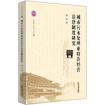 城市污水处理业特许经营法律制度研究
