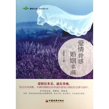爱情骨感婚姻丰满/雕刻自我修养读物书系