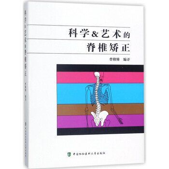 科学&艺术的脊椎矫正(精)