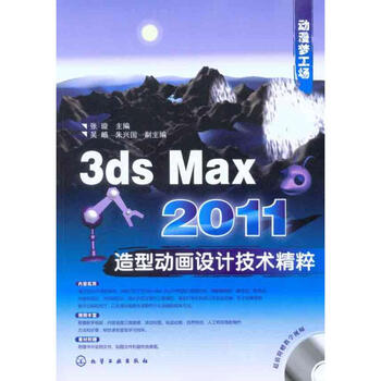 3ds Max 2011造型动画设计技术精粹