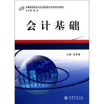 会计基础(袁放建)