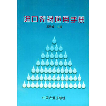进口农药应用手册(2005修订版)