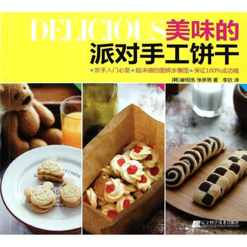 美味的派对手工饼干