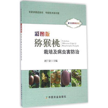 彩图版猕猴桃栽培及病虫害防治