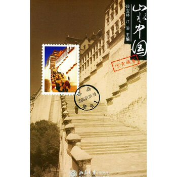 山水中国(宁青藏卷)