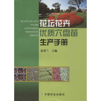 花坛花卉优质穴盘苗生产手册