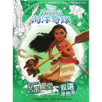 海洋奇缘/迪士尼公主艺术殿堂双语涂色书